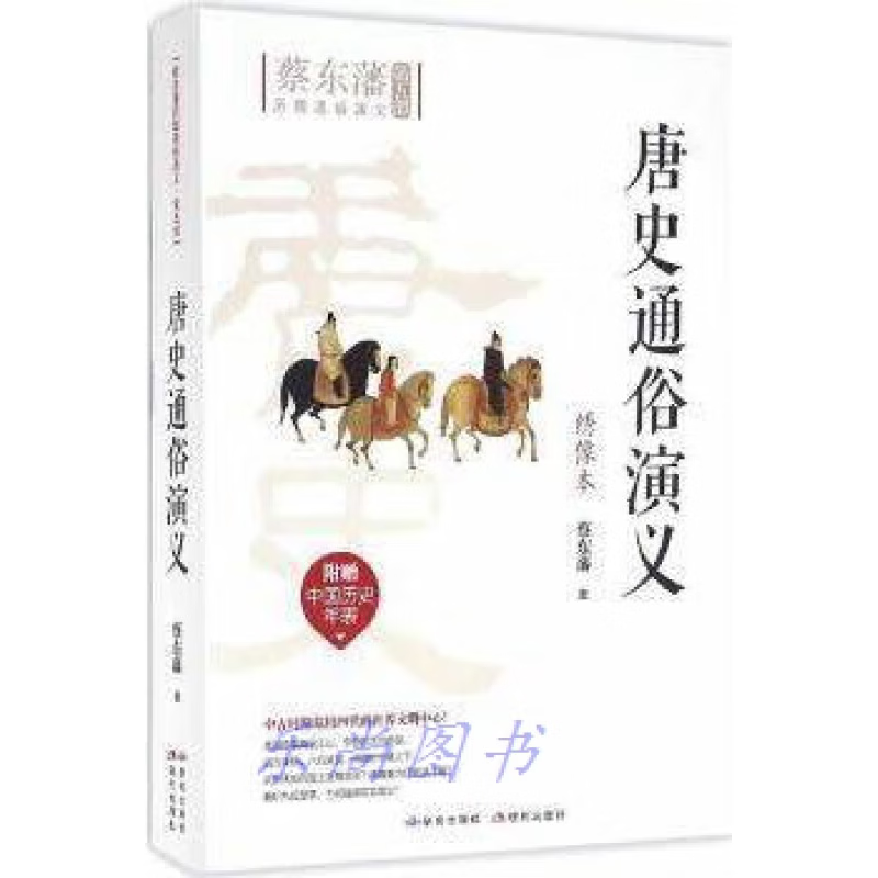 唐史通俗演义（绣像本） 蔡东藩著
