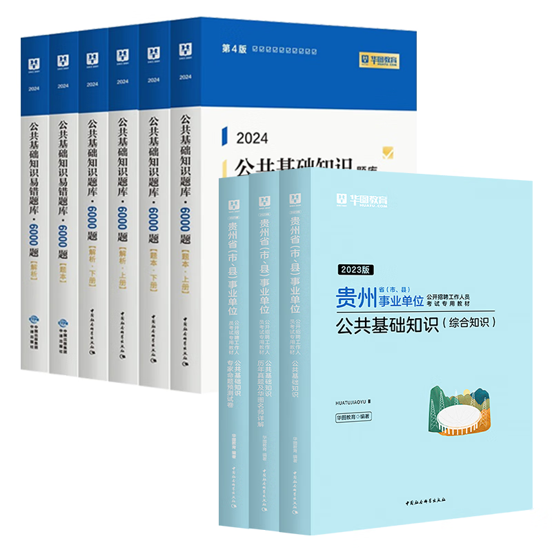 华图2023年贵州省事业单位考试用书综合知识公共基础知识教材+历年真题+预测试卷贵州联考编制黔西南州毕节贵阳兴义市六盘水 公基【教材+真题+预测+6000题】9本