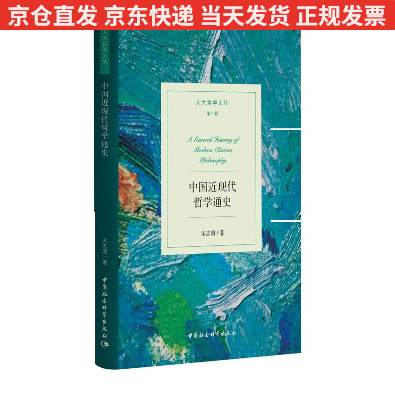 中国近现代哲学通史《现货速发》