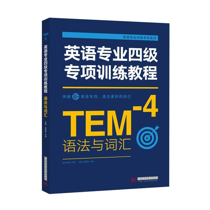 英语专业四级专项训练教程·语法与词汇 张阿林,刘凌 著【书】