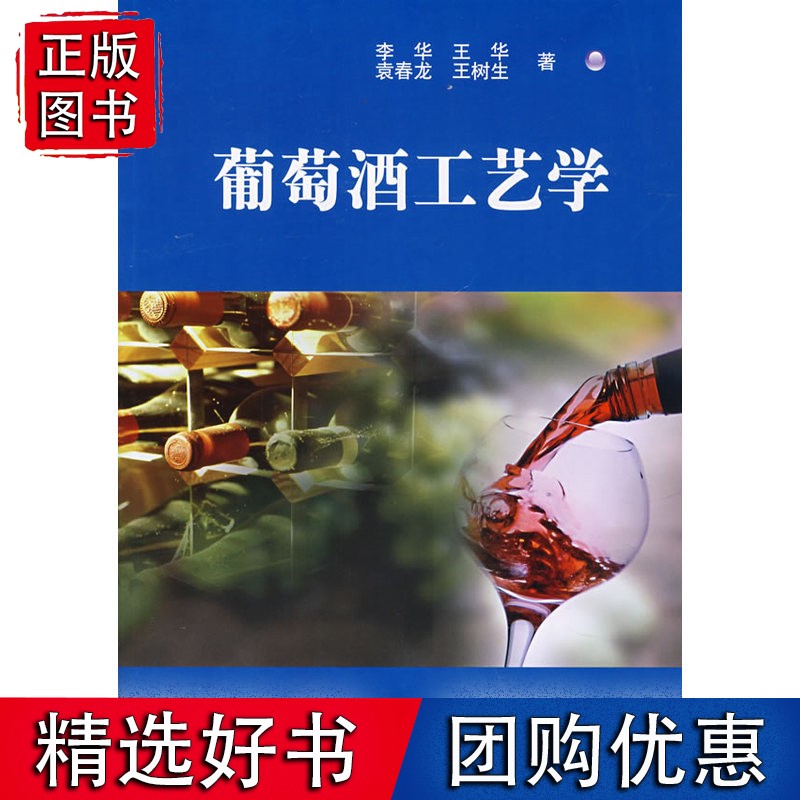 葡萄酒工艺学