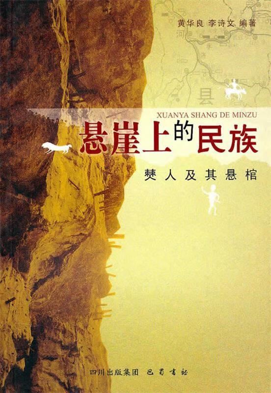 速发》悬崖上的民族巴蜀书社9787806599167