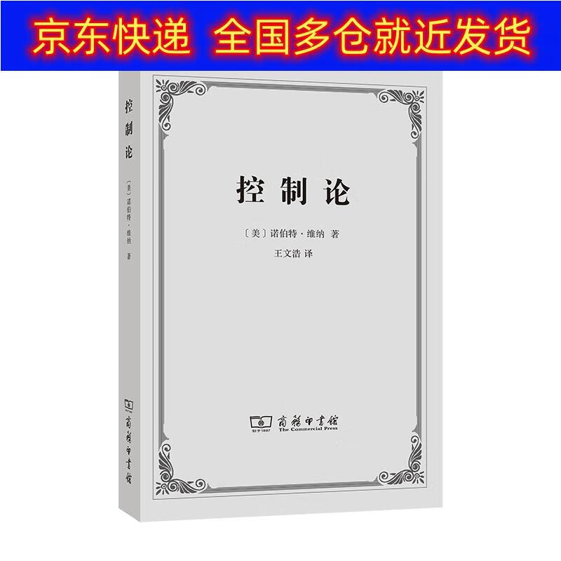 书 控制论——或动物与机器的控制和通信的科学 非线性科学类图书 控制论