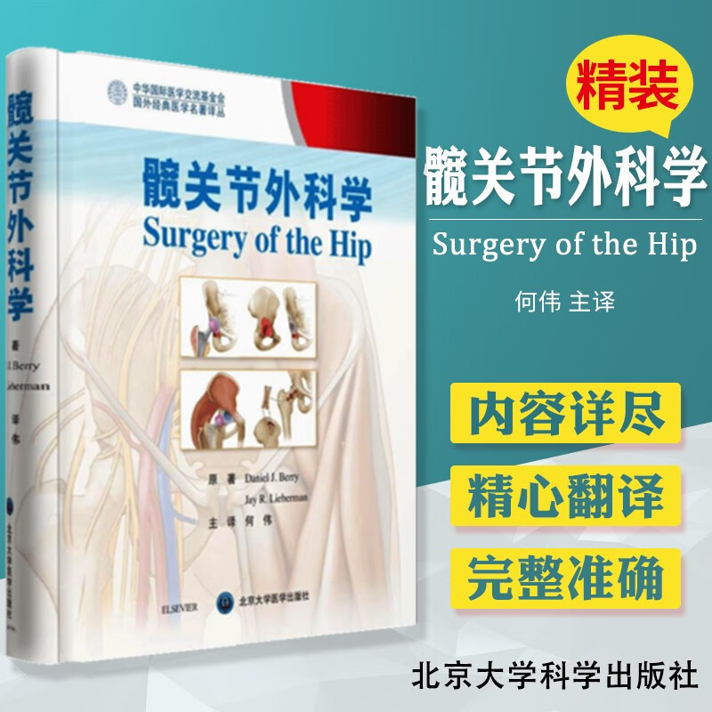 现货 髋关节外科学 何伟主译（附光盘） 北京大学医学出版社 临床实用人工髋关节外科手术技术医学工具书籍9787565913679