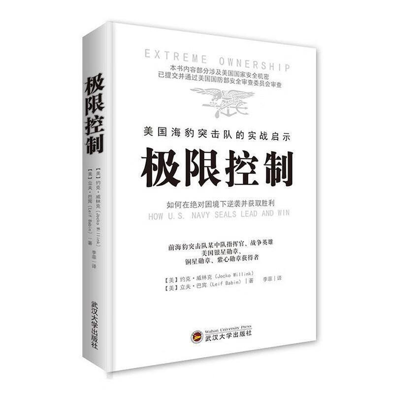 极限控制：美国海豹突击队的实战启示 约克·威林克 武汉大学出版社9787307178892 政治/军事书 k