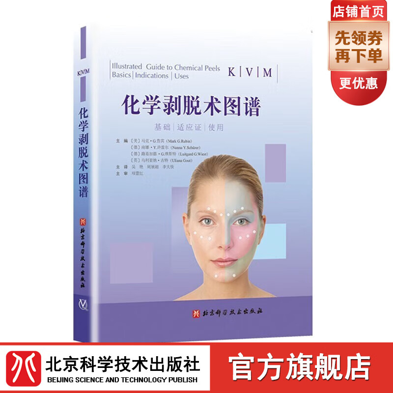 化学剥脱术图谱 医疗美容化学换肤 介绍浅层中层深层剥脱的方案及准备和操作细节 结合大量的案例照片和示意图 北京科学技术