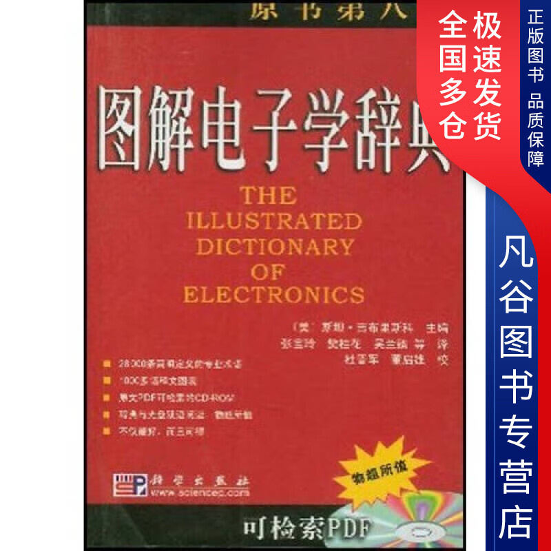 图解电子学辞典（原书第8版）