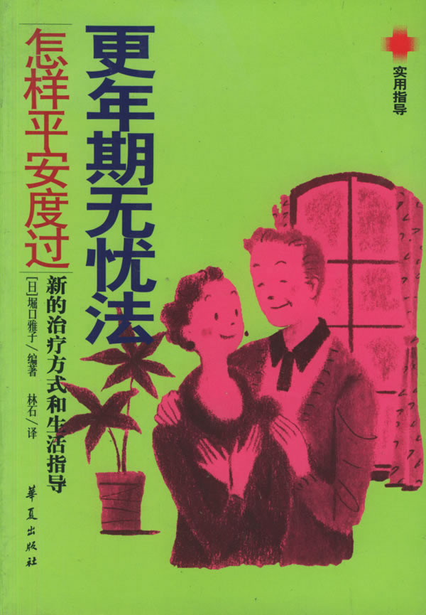 更年期无忧法 怎样平安度过【特惠】