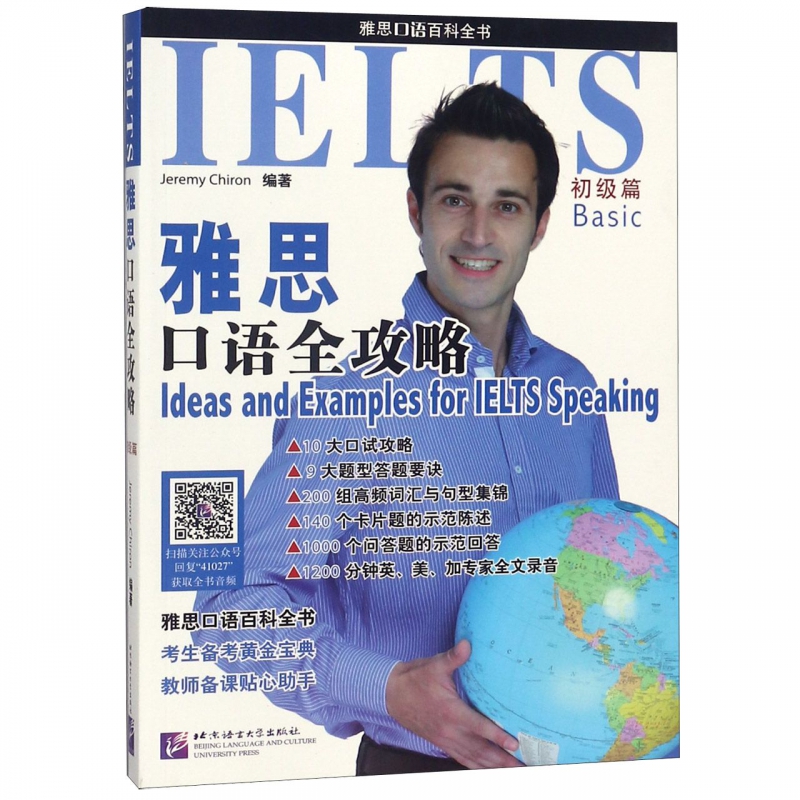 雅思口语全攻略(初级篇)