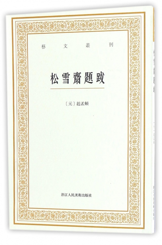 松雪斋题跋/艺文丛刊