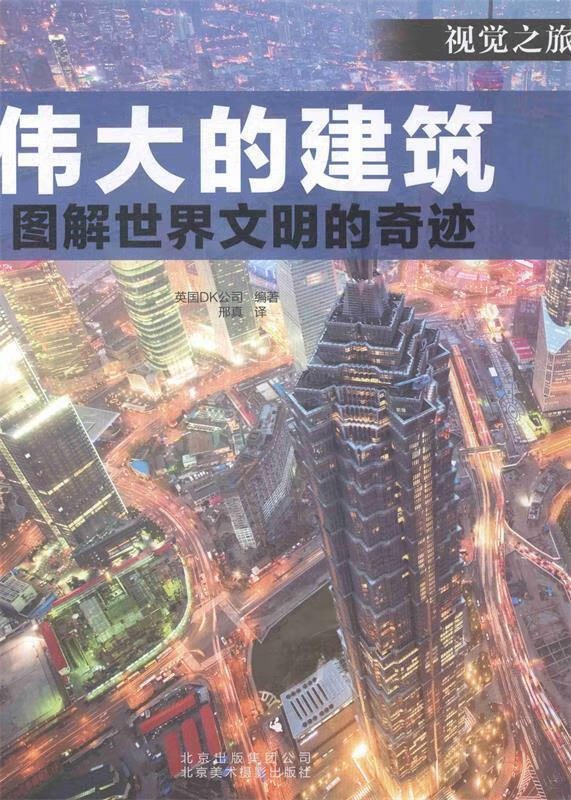 【书】伟大的建筑