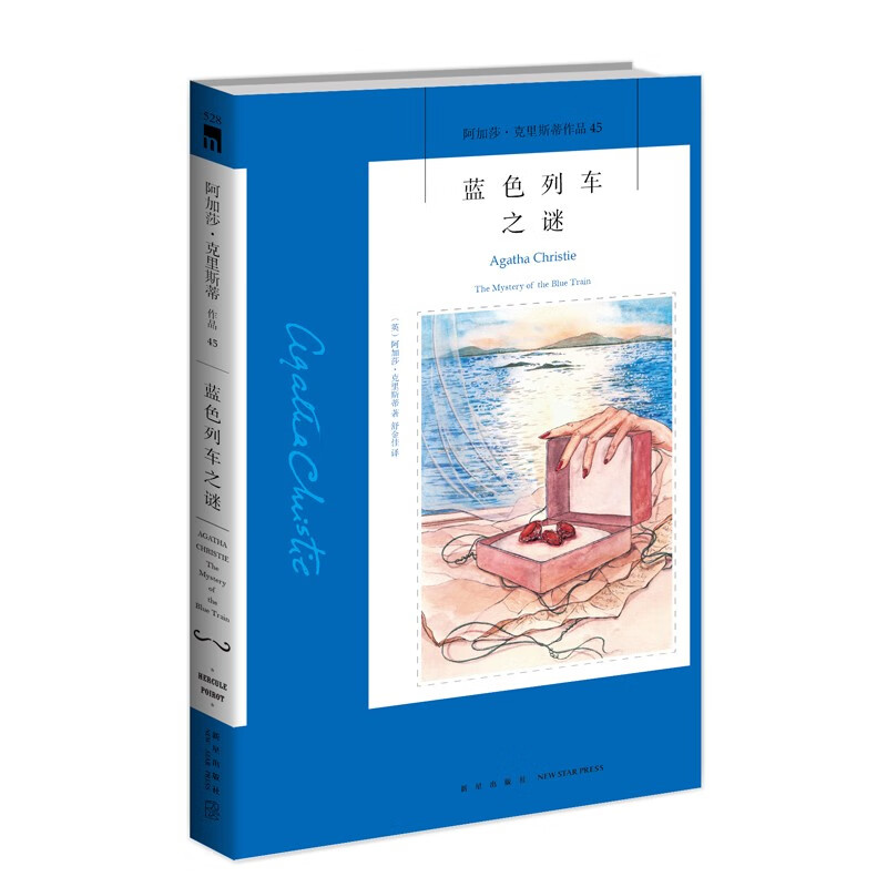 现货 蓝色列车之谜2版 阿加莎克里斯蒂全集系列45 阿婆笔下波洛神探侦探悬疑推理小说经典书籍新星出版社午夜文库编号528