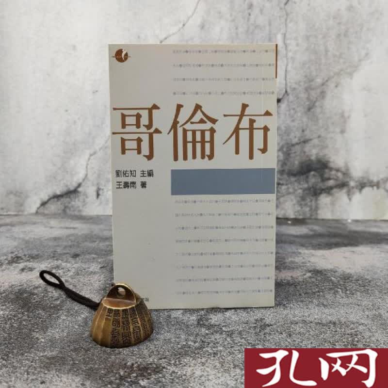 哥倫布 港台原版 王寿南 台湾商务版