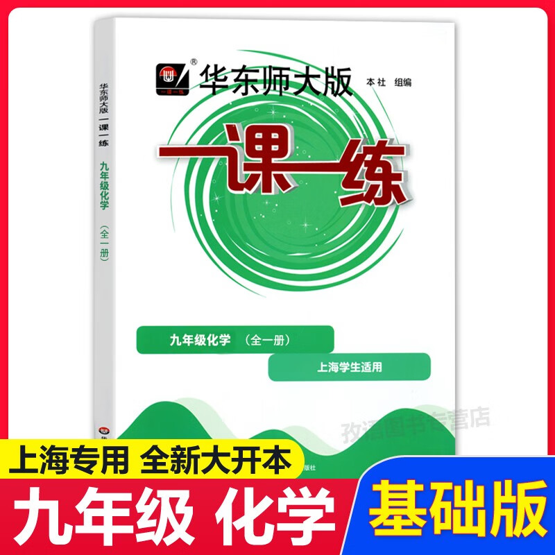 2023华东师大版一课一练九年级化学 9年级上下全一册 上海初中教材配套同步课后练习 华东师范大学出版社