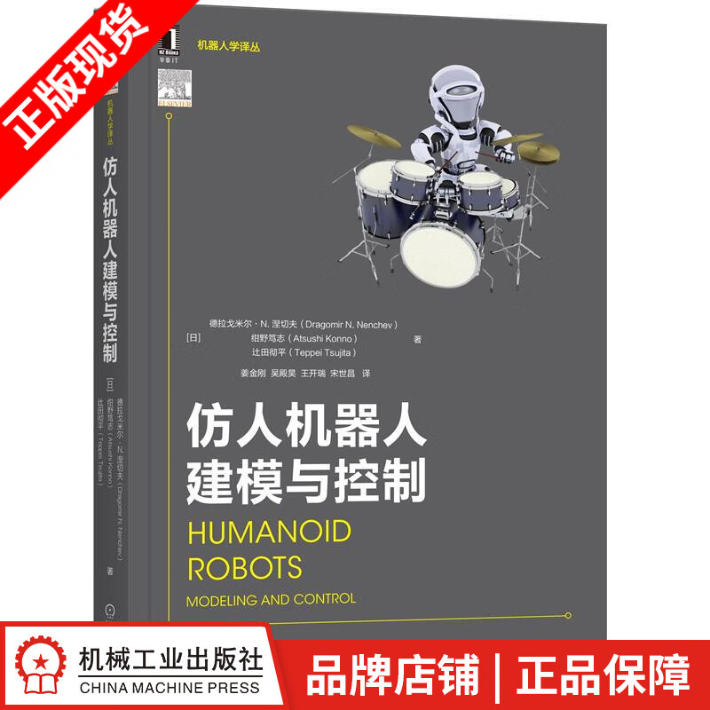 现货包邮 仿人机器人建模与控制|8088502