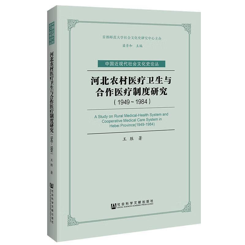 河北农村医疗卫生与合作医疗制度研究19491984