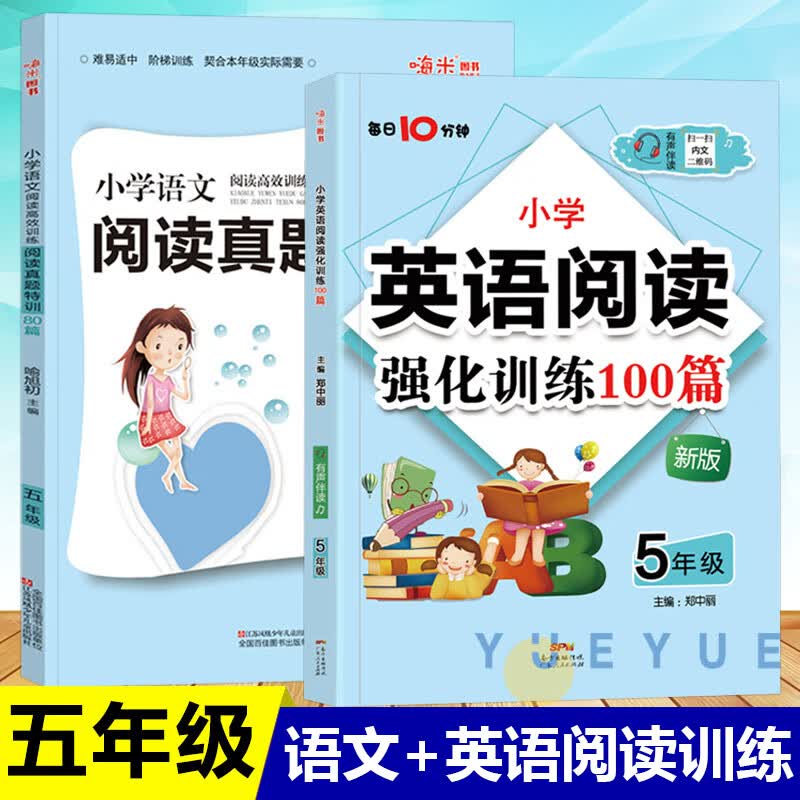 小学语文阅读高效训练80篇+英语阅读强化训练100篇小学一二三四五六年级阅读理解专项训练书人教版课外练习题 【全套2本】五年级阅读训练语文+英语 小学通用