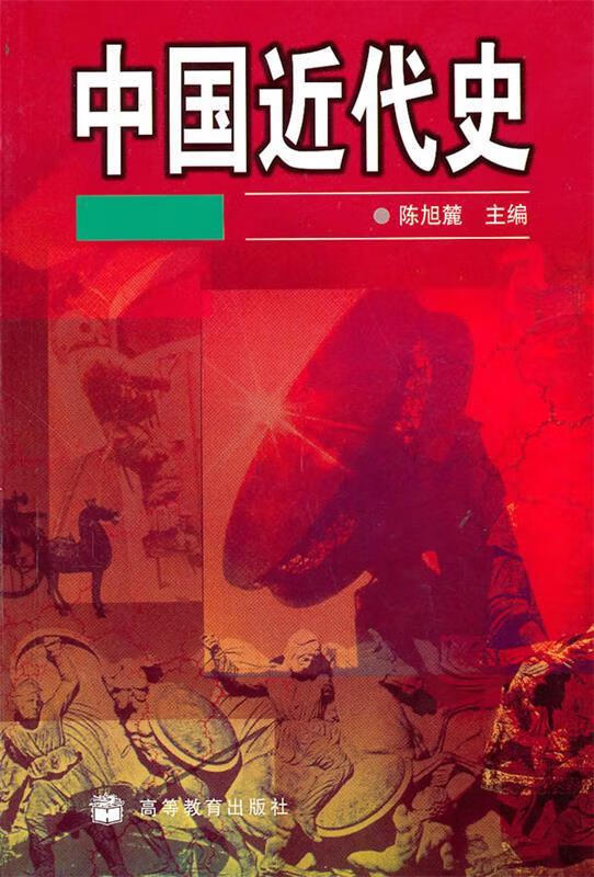 中国近代史  陈旭麓【特惠】