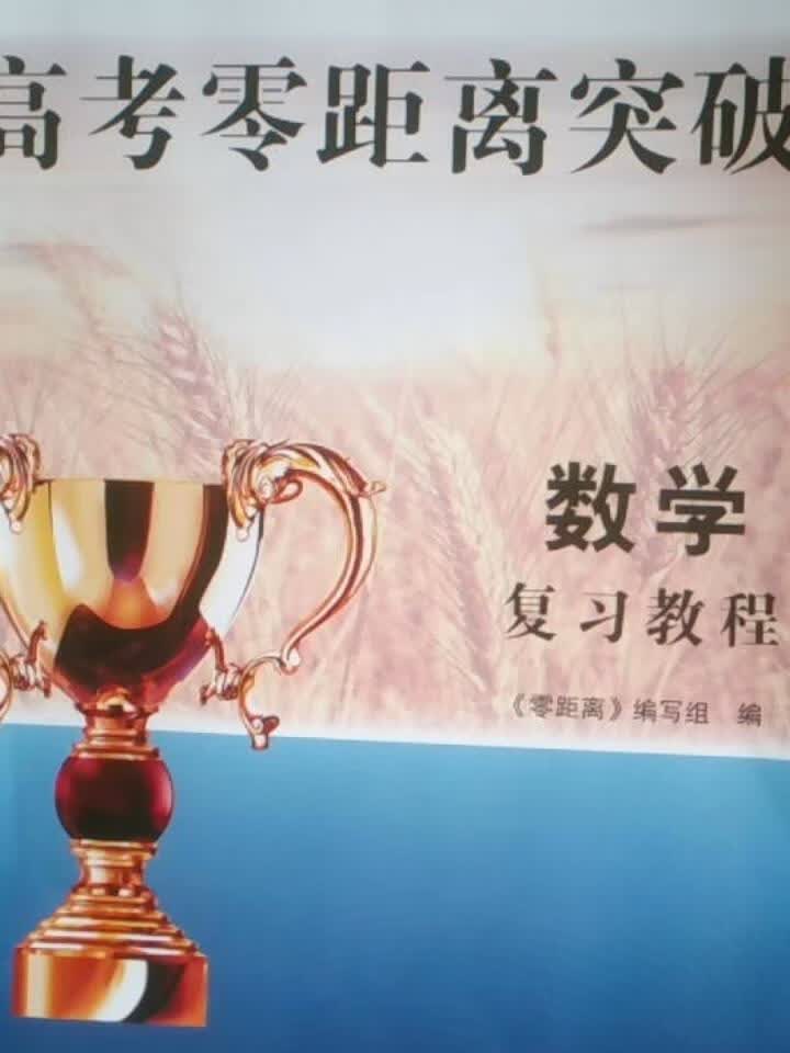 高考零距离突破