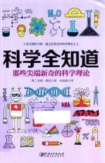 那些尖端新奇的科学理论