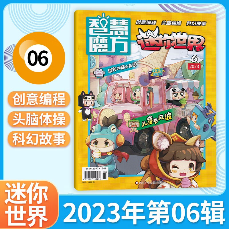 【7-8月现货】迷你世界杂志2023年7-8月合刊 思维训练营创意编程青少年学生科幻故事期刊杂志 23年6月刊