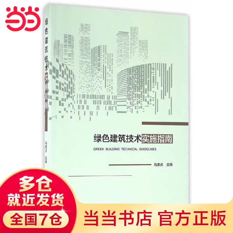 绿色建筑技术实施指南