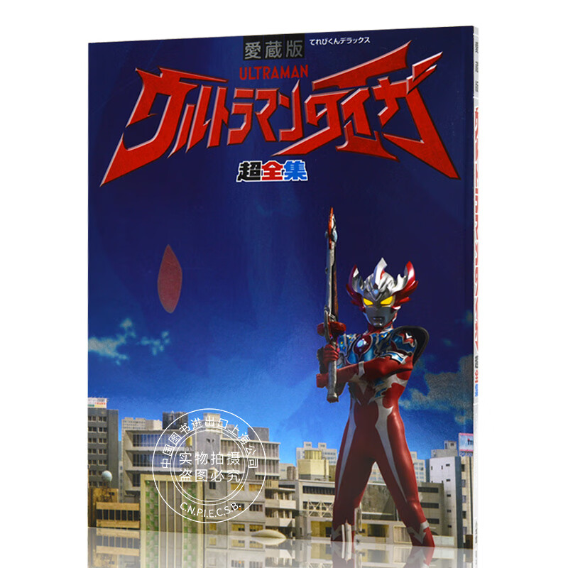 现货 进口日文 泰迦奥特曼 愛蔵版 ウルトラマンタイガ超全集