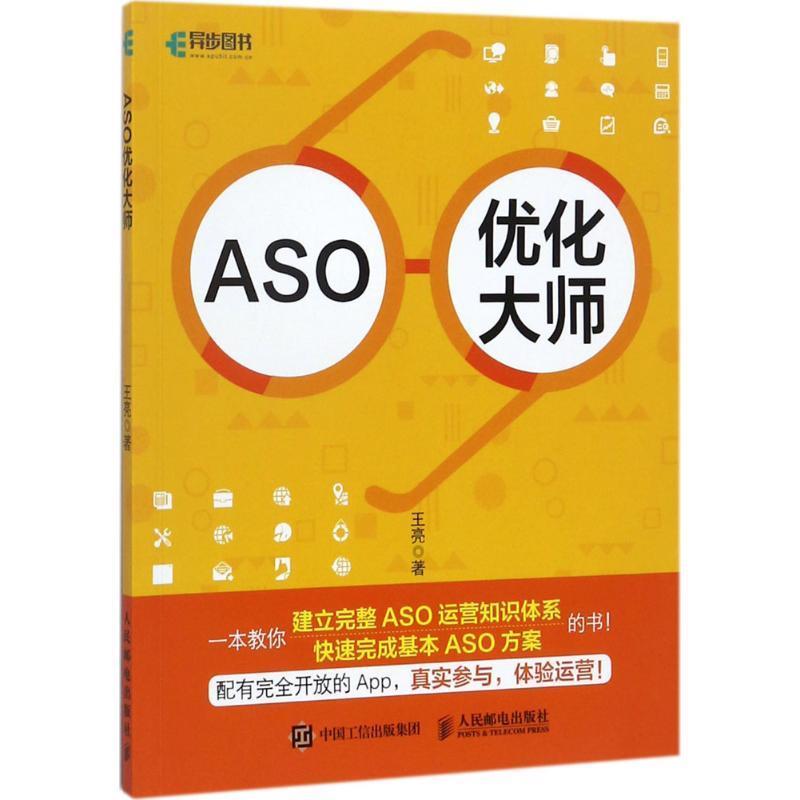 ASO优化大师 王亮