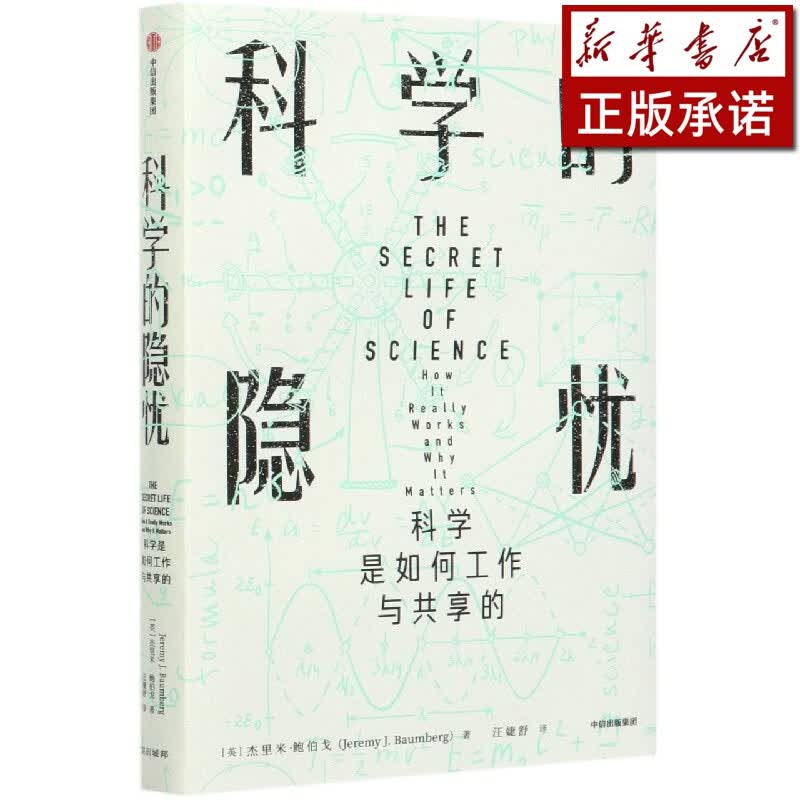 科学的隐忧(科学是如何工作与共享的)(精)