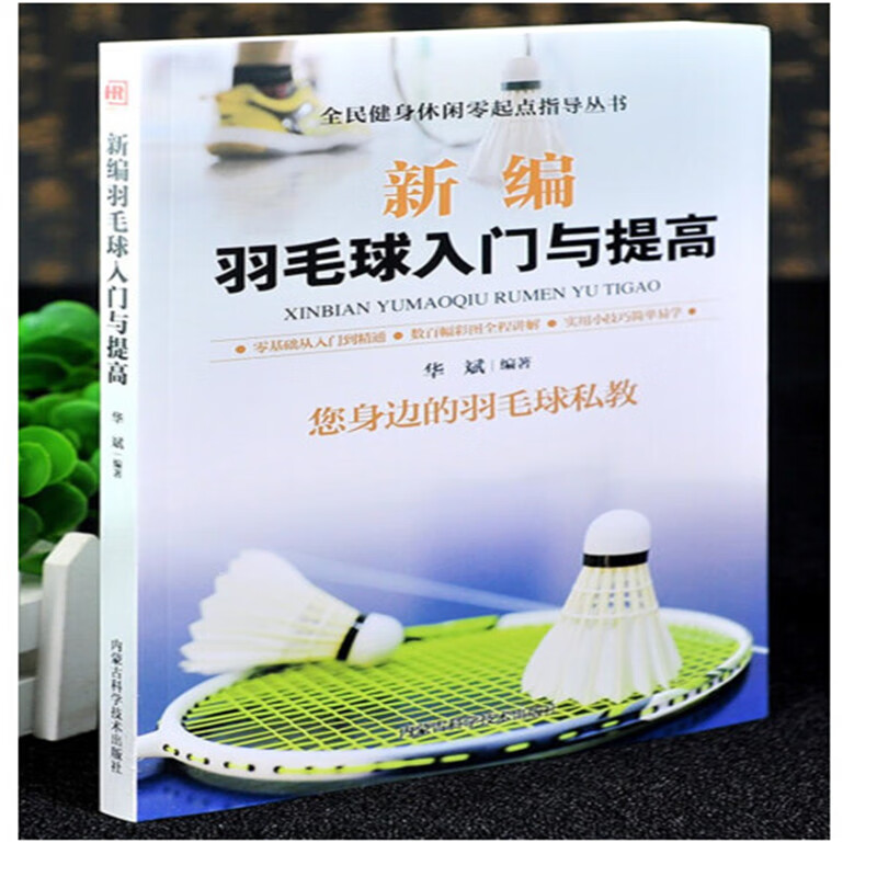新编羽毛球入门与提高