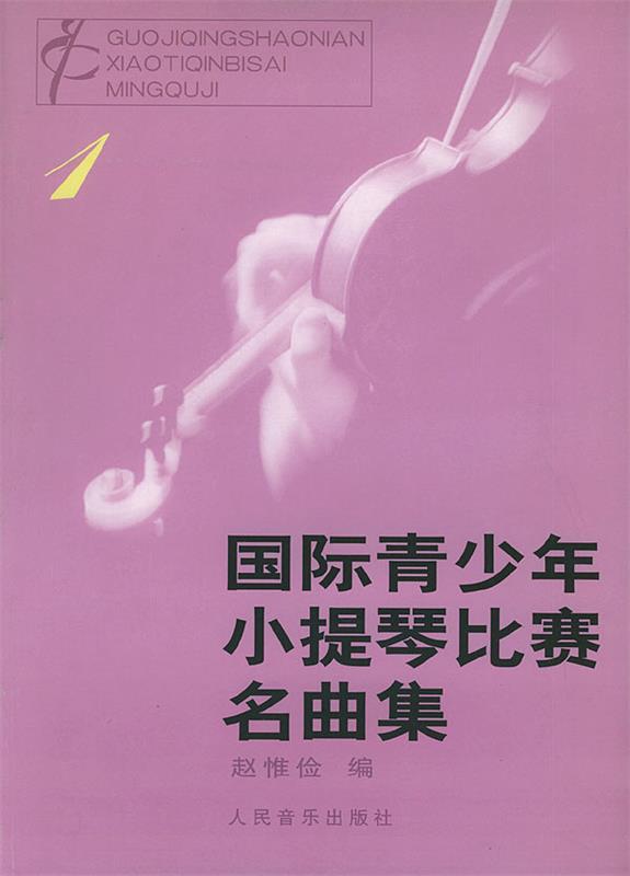 国际青少年小提琴比赛名曲集 赵惟俭 编【书】