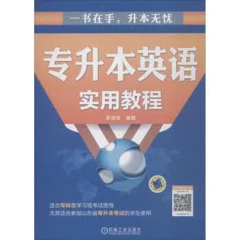 书籍 专升本英语实用教程 李海燕编著 机械工业出版社