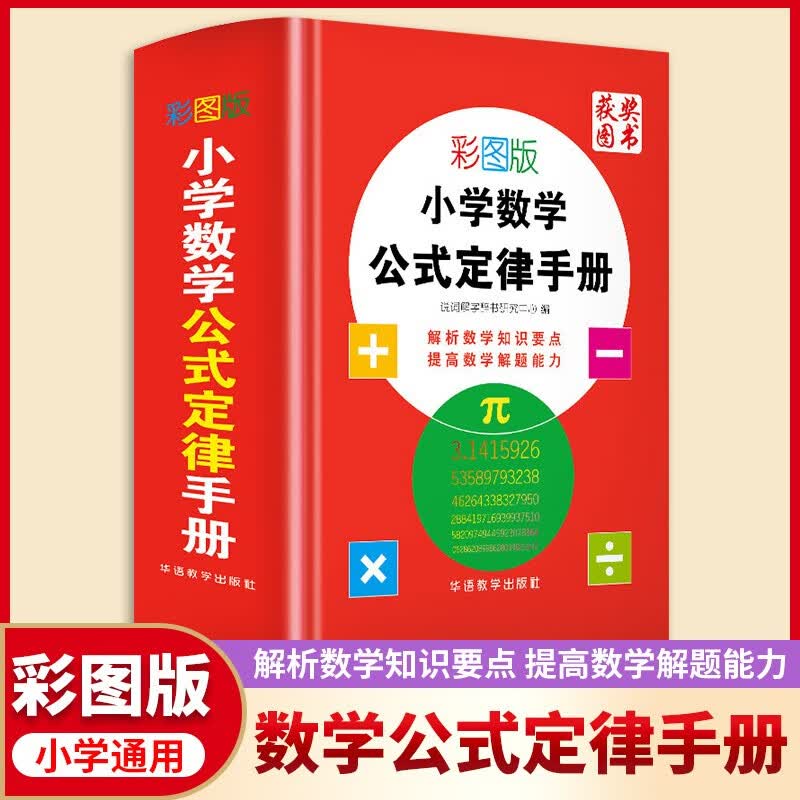 小学数学公式定律手册全解词典1到6年级公式定理换算大全小本小学生一二三四五六年级计算基础知识人教版定义口袋知识工具书 小学数学公式定律手册