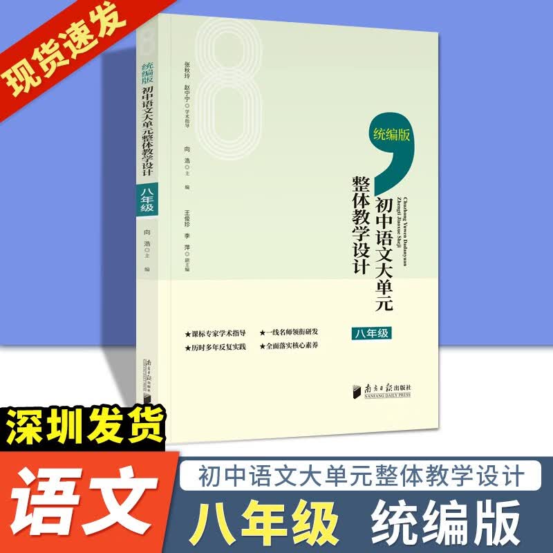 【现货速发】统编版初中语文大单元整体教学设计 七年级八年级九年级 初中语文789年级教师教学教参课堂教案备课指导用书 // 八年级