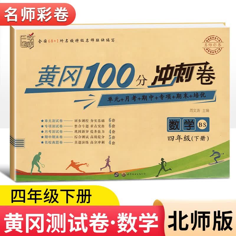2023黄冈四年级下册试卷人教版全套语文数学英语测试卷同步训练练习册北师版黄冈小状元100分冲刺卷期末冲刺卷子小学4年级下册教材部编版中小教辅暑假寒假作业海星 数学试卷·北师版 四年级下册试卷