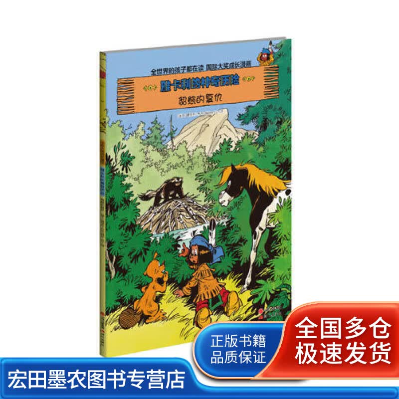 雅卡利的神奇历险2 貂熊的复仇【好书】