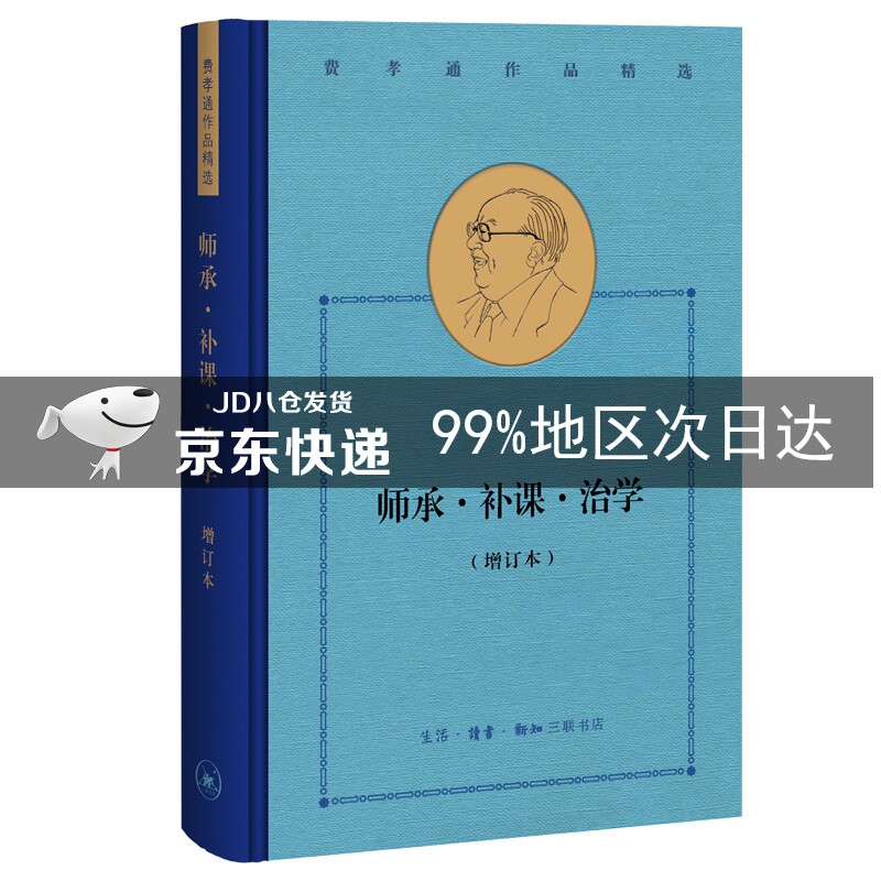 费孝通作品精选:师承·补课·治学（增订本）
