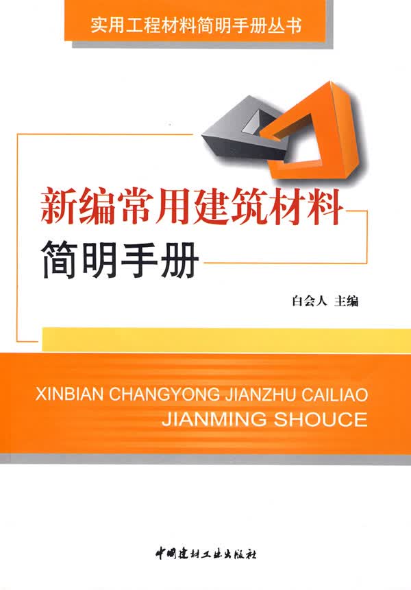 新编常用建筑材料简明手册 白会 主编 中国建材工业出版社 9787802274600