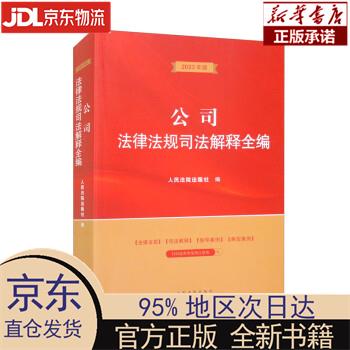 公司法及相关司法解释全编（2023年版） 人民法院出版社 人民法院出版社