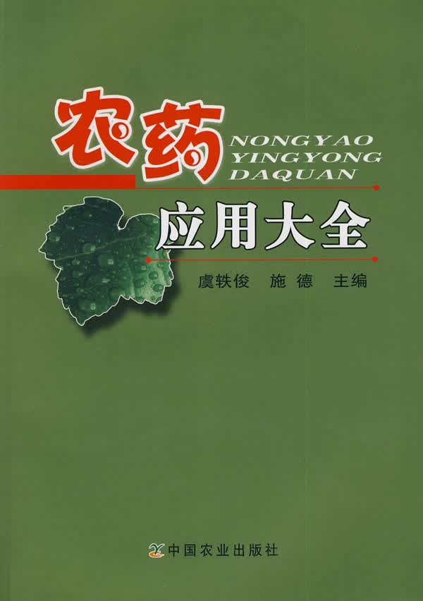 农药应用大全 虞轶俊,施德 主编【书】