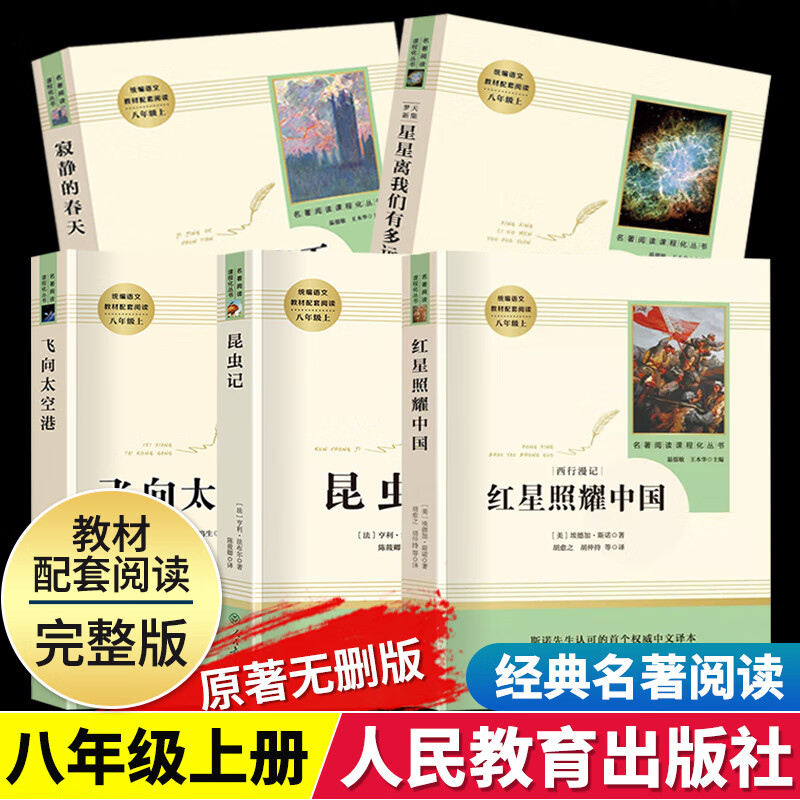 红星照耀中国和昆虫记人教版原著人民教育出版社八年级上册初二课外阅读书教材配套初中统编语文阅读学生课外书红心照耀中国 八年级上册名著（全5册）