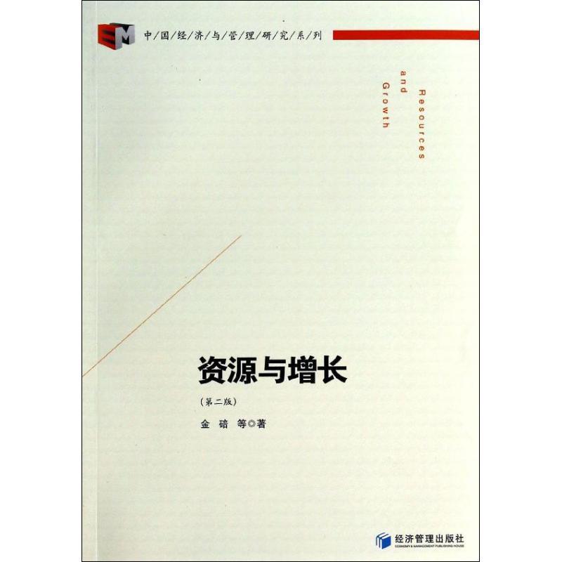 资源与增长