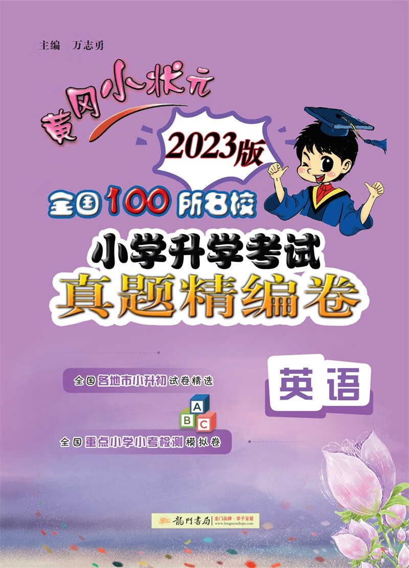 2023年春季黄冈小状元全国100所名校小学升学考试真题精编卷英语