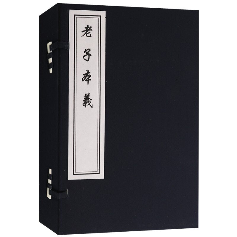 老子本义 中国书店 一函二册