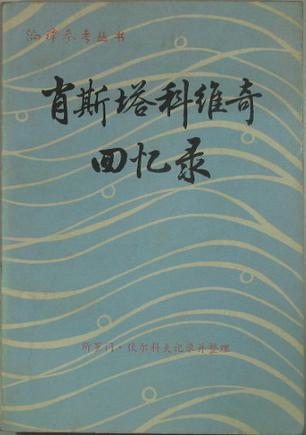 肖斯塔科维奇回忆录 肖斯塔科维奇,所罗门·伏尔科夫