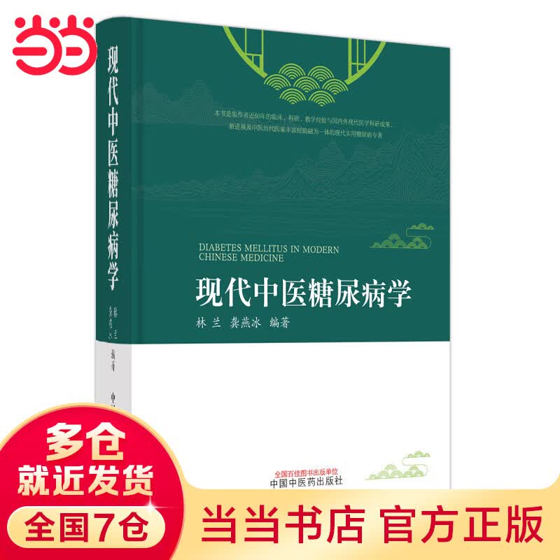 现代中医糖尿病学