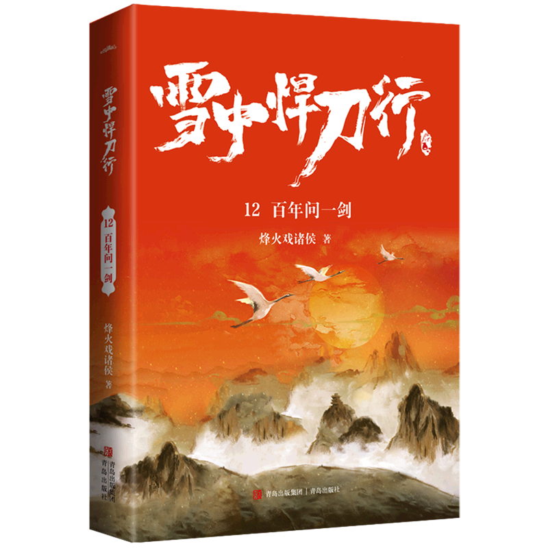雪中悍刀行(12百年问一剑)