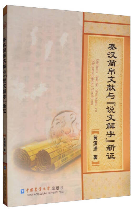 秦汉简帛文献与《说文解字》新证【精选】