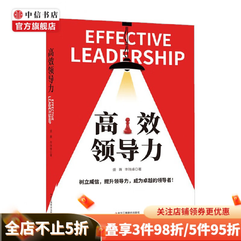 高效领导力 盛巍 等著 管理
