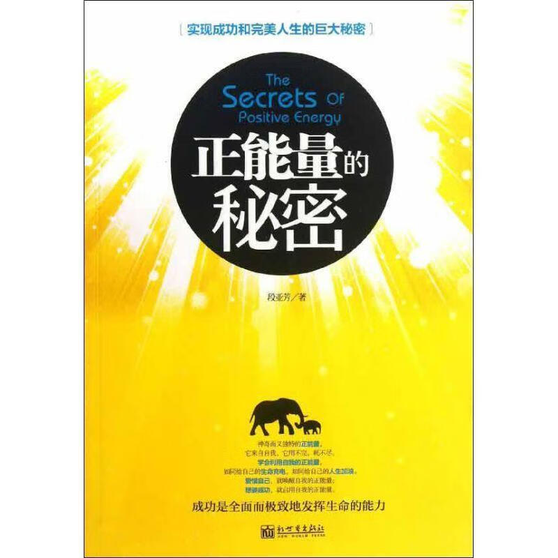 正能量的秘密 段亚芳著【书】